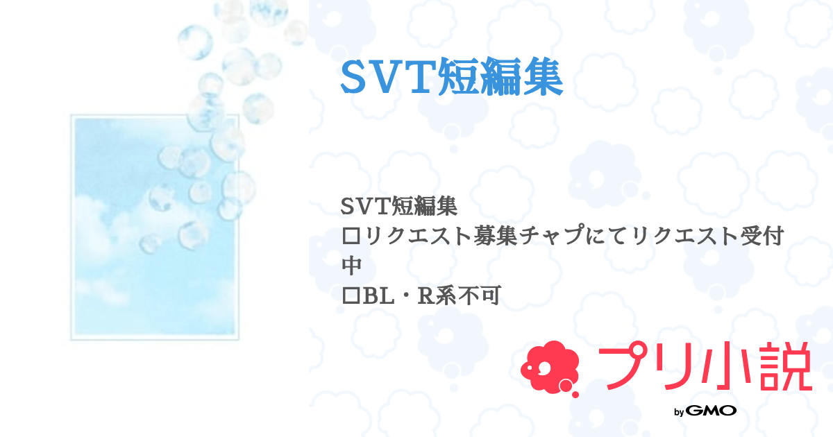 第4話：私の願い事 3（SVT短編集）｜無料スマホ夢小説ならプリ小説 byGMO